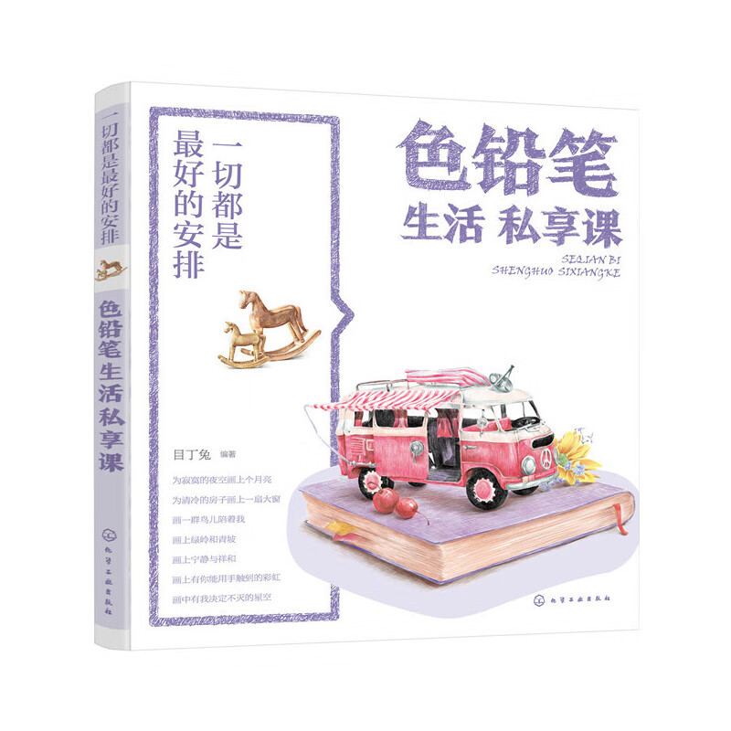 当当一切都是最好的安排：色铅笔生活私享课