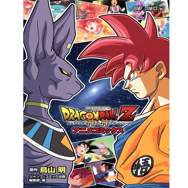 龙珠Z 神与神 日文原版  DRAGON BALL Z 神と神 アニメコミックス ジャンプコミックス