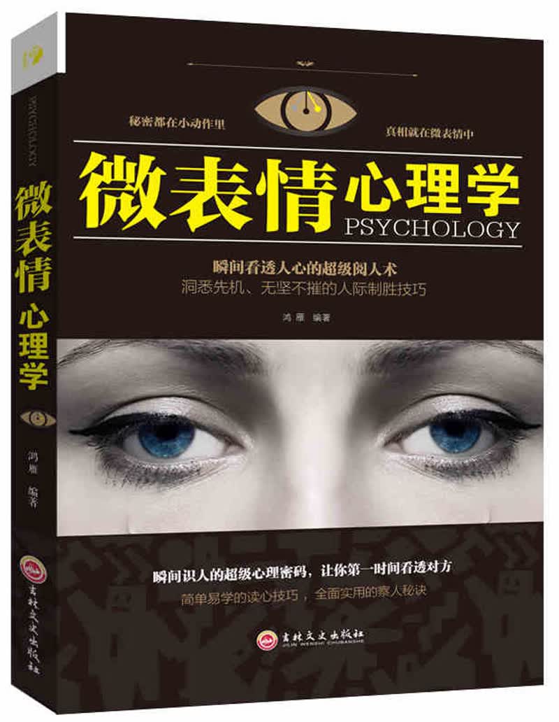 微表情心理学