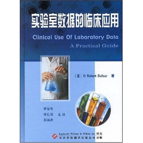 实验室数据的临床应用 [美]杜弗尔,李振有等【书】