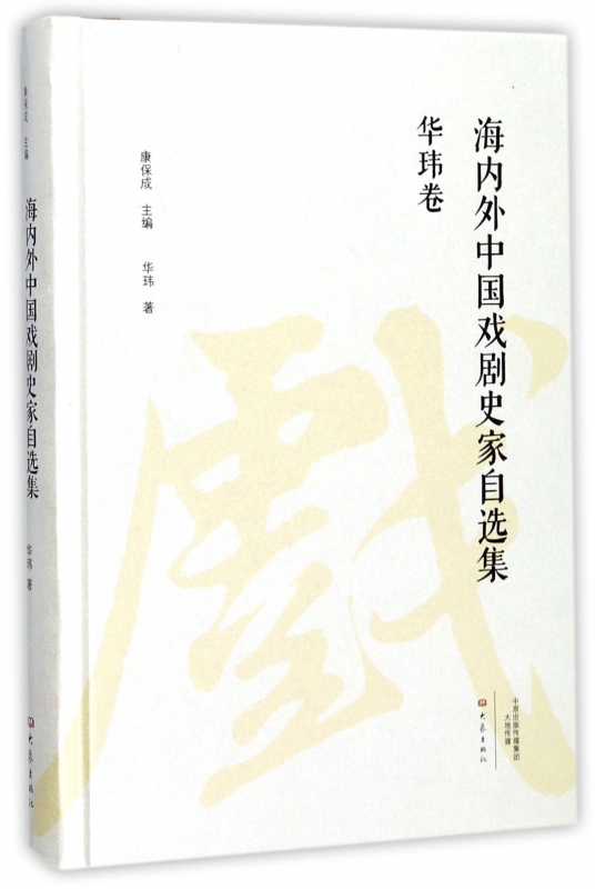 海内外中国戏剧史家自选集(华玮卷)(精)
