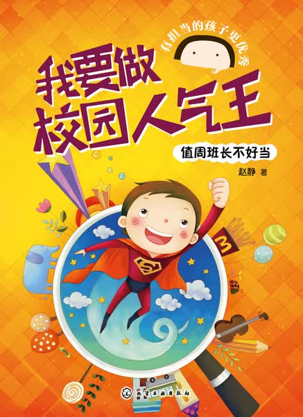 我要做校园人气王--值周班长不好当 赵静 著