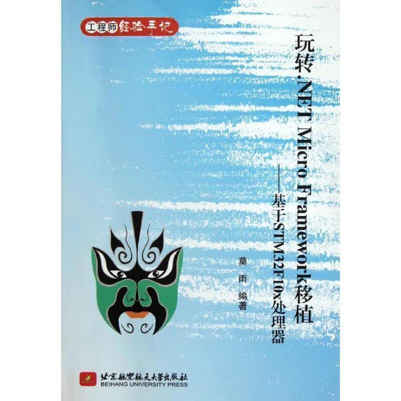 玩转 NET Micro Framework 移植-基于STM32F10x处理器 莫雨 北京航空航天大学出版社【现货】