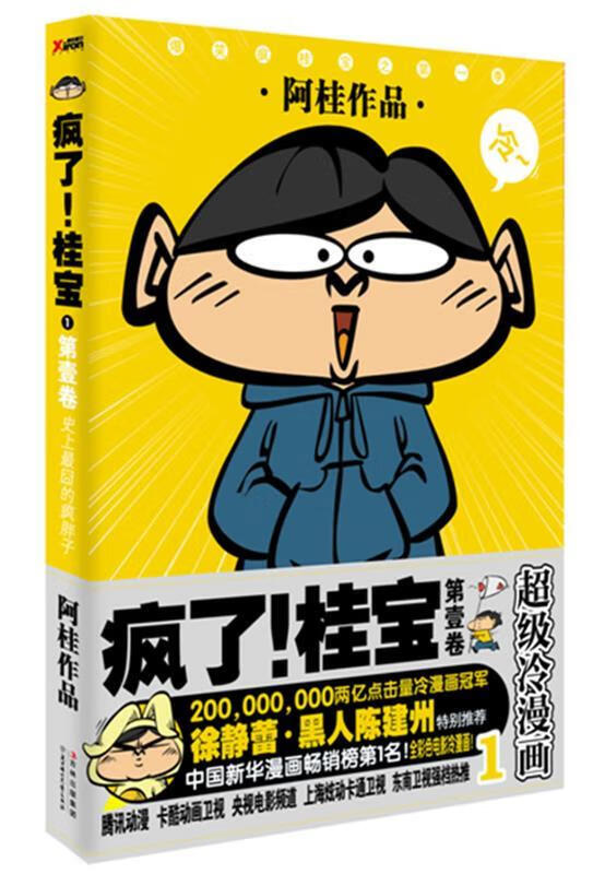 疯了！桂宝 阿桂 著 北方妇女儿童出版社