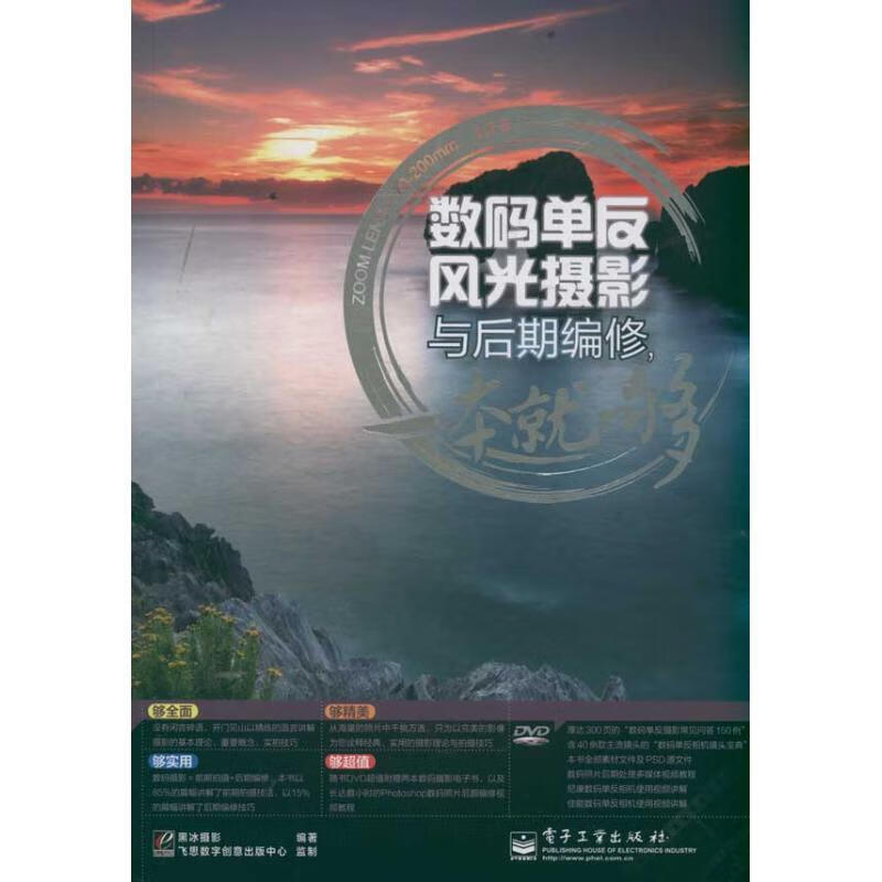 sd数码单反风光摄影与后期编修一本就够 黑冰摄影