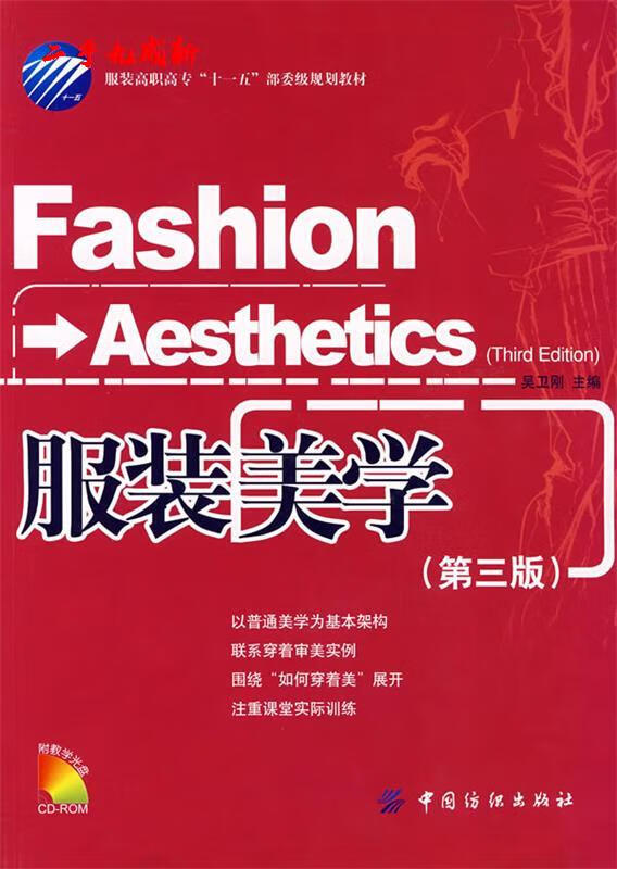 服装美学附盘 吴卫刚 主编 中国纺织出版社 9787506449199