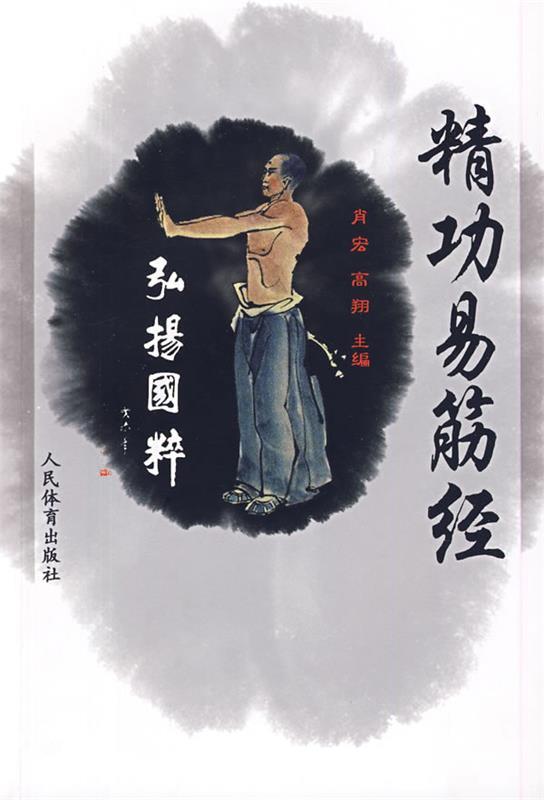 精功易筋经 肖宏,高翔主编【书】