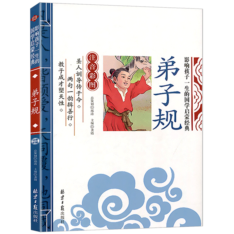 弟子规 影响孩子一生的国学启蒙经典 注音彩图版儿童书
