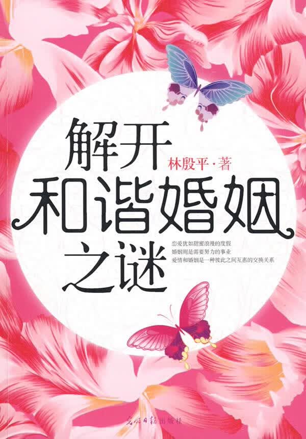 解开和谐婚姻之谜