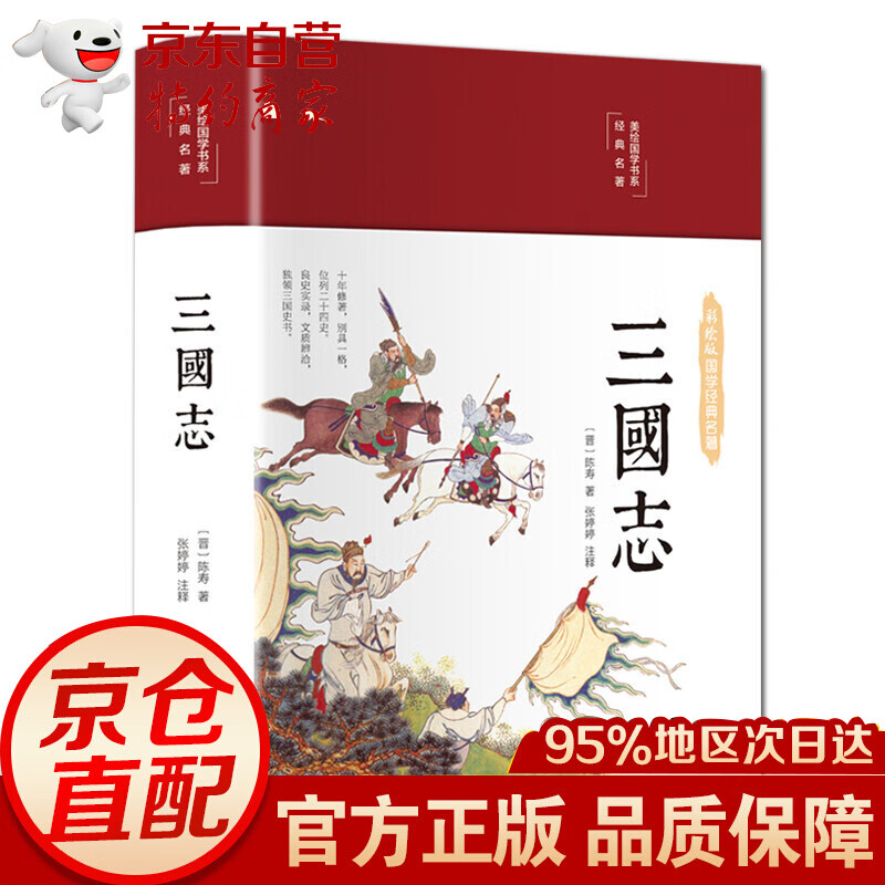 （布面精装 彩图珍藏版 美绘国学系列） 三国志