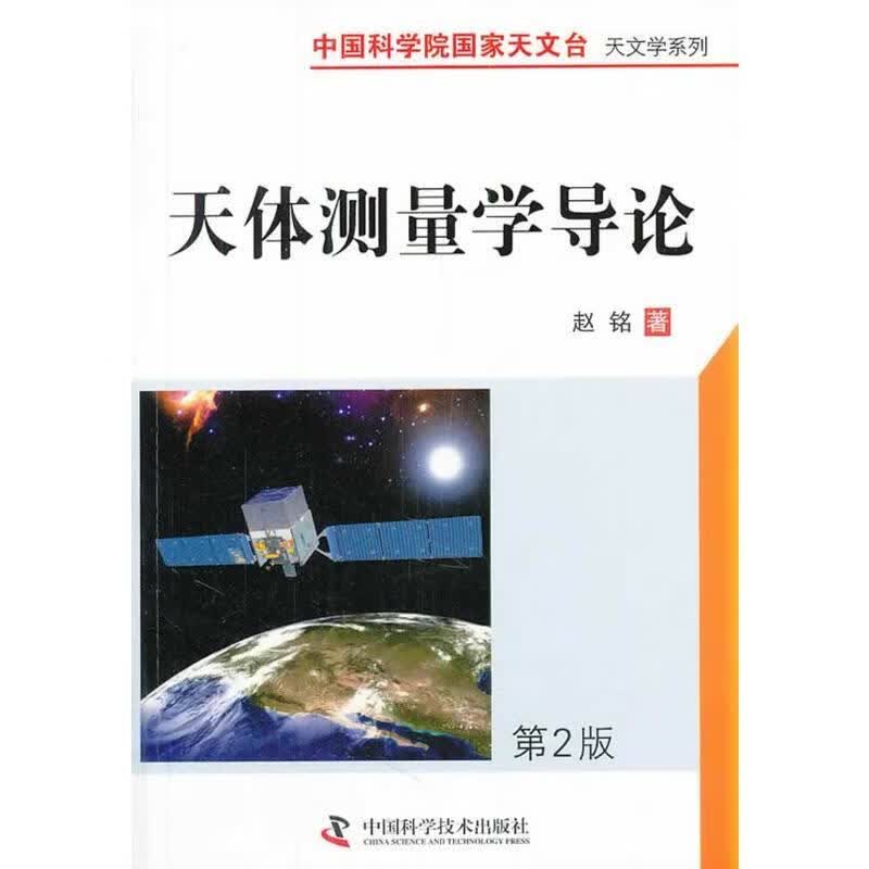 天体测量学导论