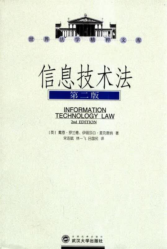 信息技术法【好书，下单速发】