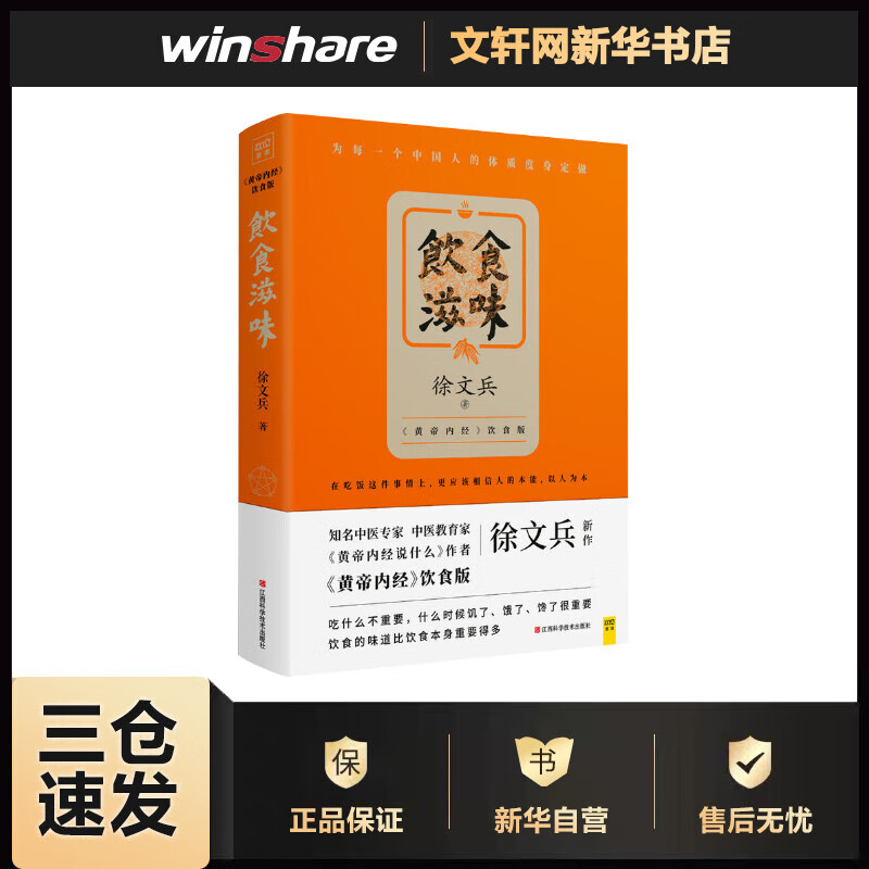 饮食滋味 黄帝内经 饮食版 徐文兵