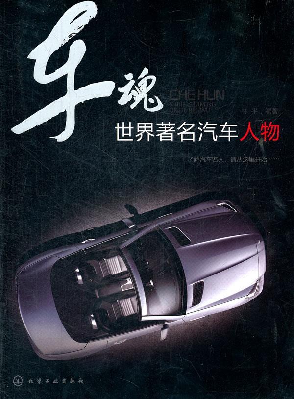 车魂--世界著名汽车人物 林平