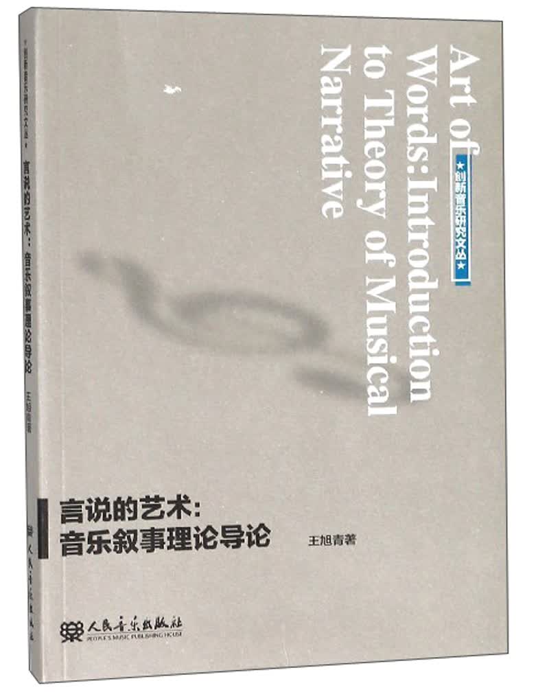言说的艺术：音乐叙事理论导论/创新音乐研究文丛