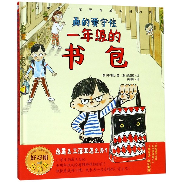 真的要守住一年级的书包(入学前一定要养成的好习惯)(精)