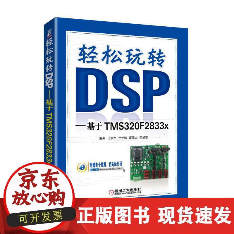 【现货】轻松玩转DSP 基于TMS320F233x