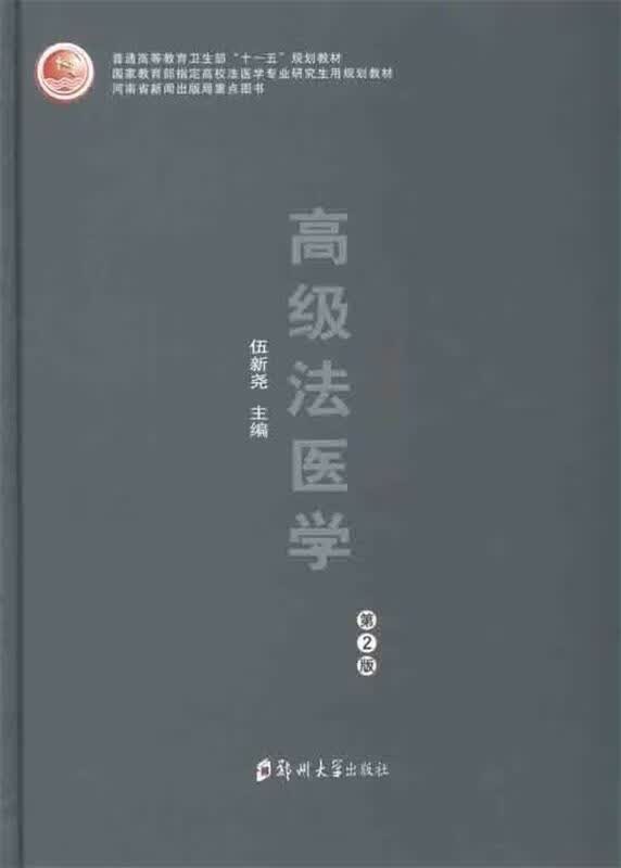 高级法医学 伍新尧 编