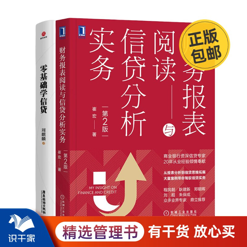 财务报表与信贷2本套：财务报表阅读与信贷分析实务+零基础学信贷 识干家企业管理Q/企业财务报表书籍团购送朋友礼物