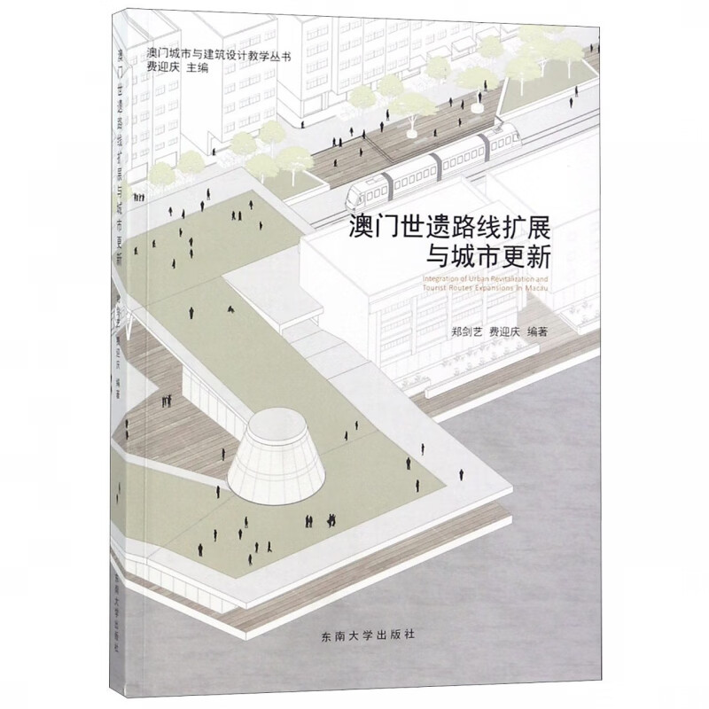 澳门世遗路线扩展与城市更新/澳门城市与建筑设计教学丛书