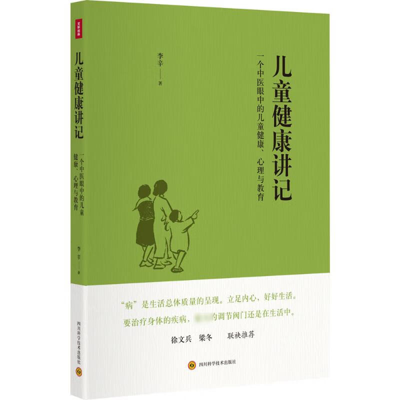 儿童健康讲记 李辛 一个中医眼中的生命、健康与生活