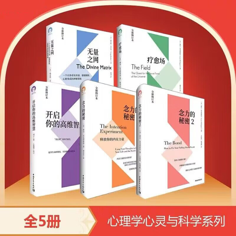 【良心商家】开启你的高维智慧+无量之网+疗愈场+念力的秘密+念力的秘密2 心理修养心理学自我 刘丰 心能缘 著