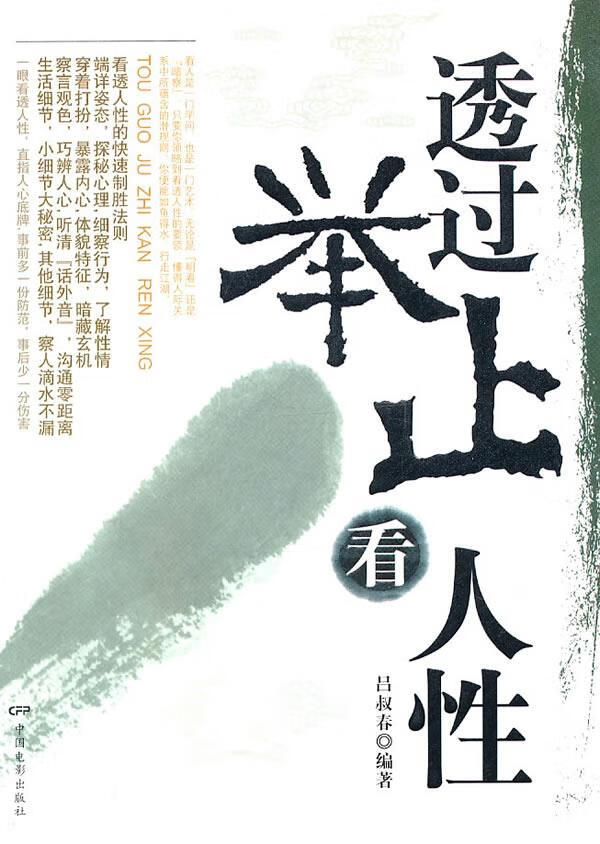 透过举止看人性 吕叔胡编著