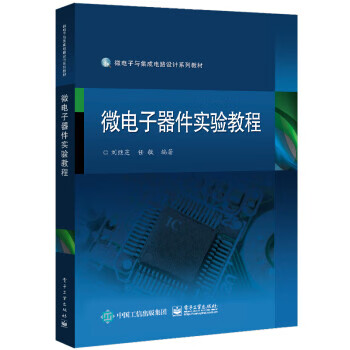 微电子器件实验教程 9787121415395 电子工业出版社 刘继芝 著