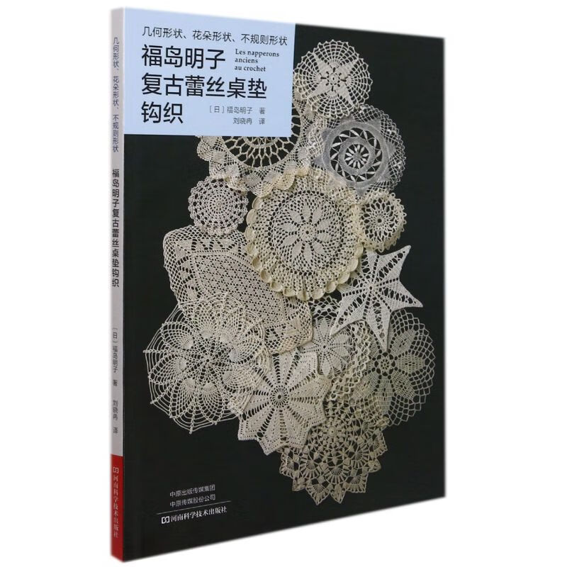 福岛明子复古蕾丝桌垫钩织