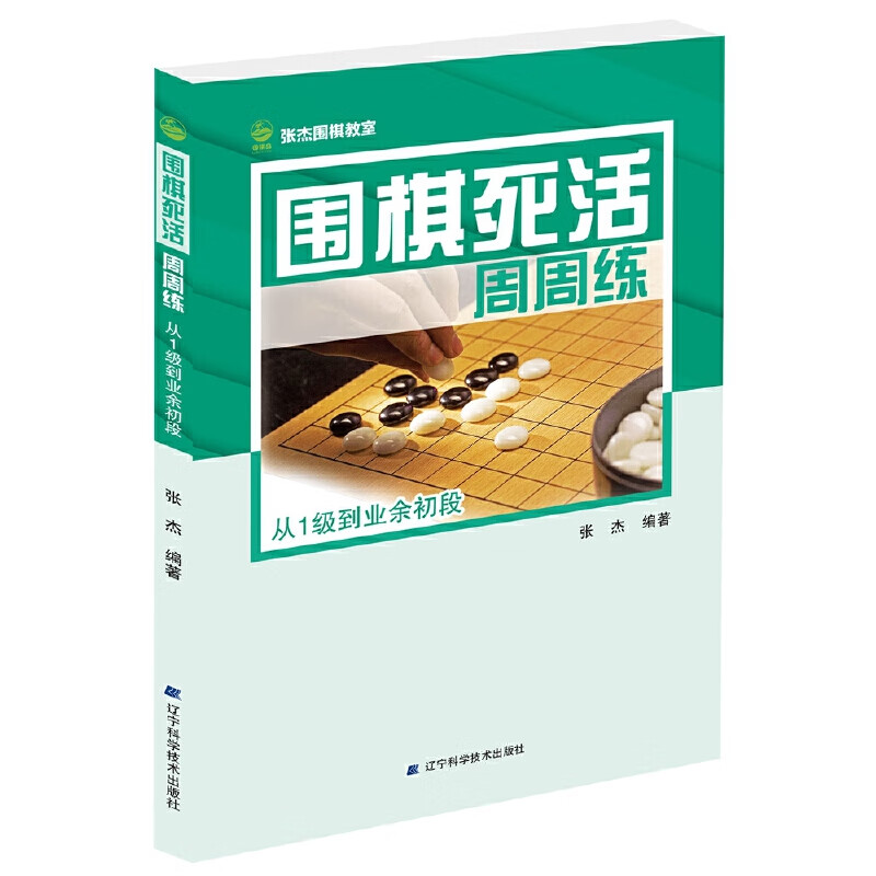 围棋死活周周练.从1级到业余初段