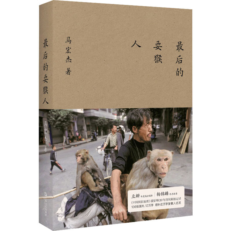 最后的耍猴人 马宏杰  书籍 图书