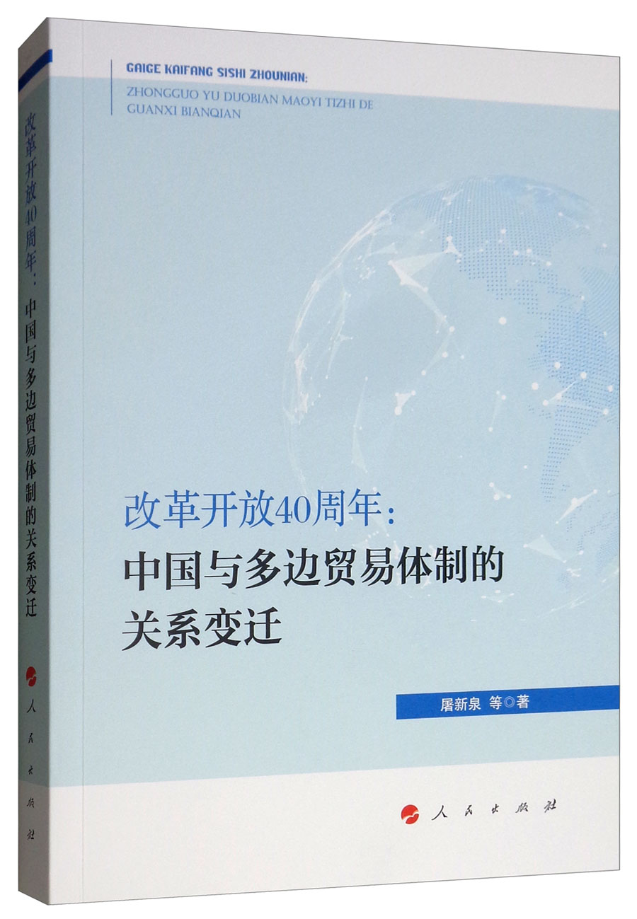 改革开放40周年：中国与多边贸易体制的关系变迁