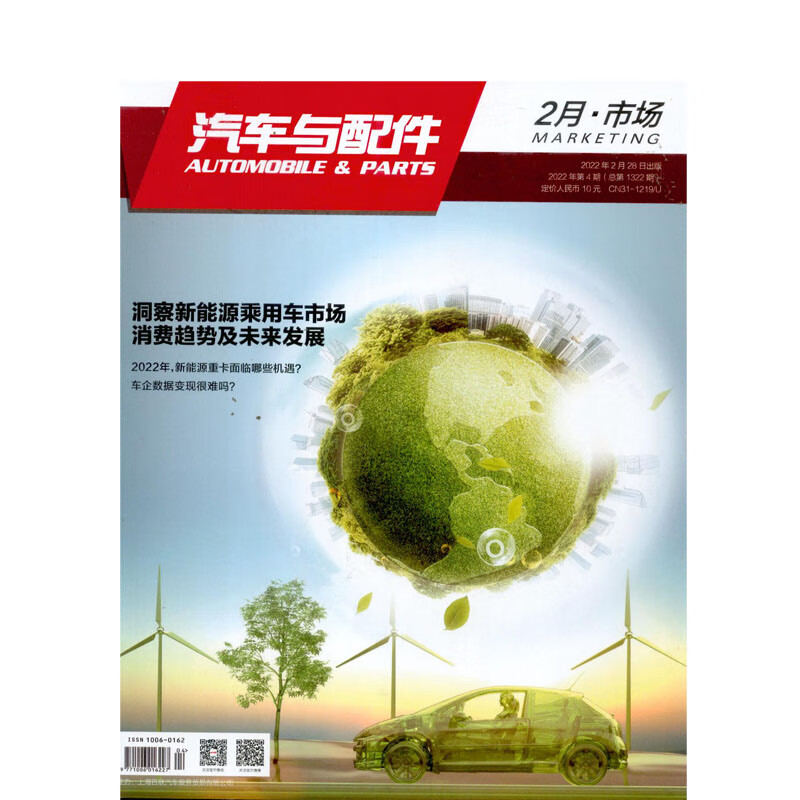 2022年2月第4期《汽车与配件》 市场版杂志