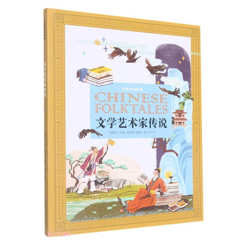 文学艺术家传说9787569935639
