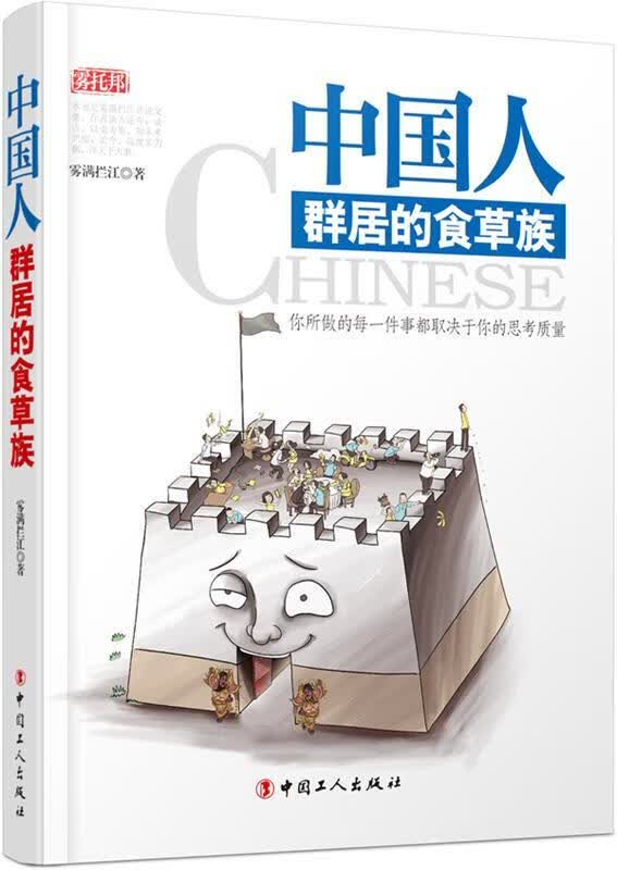 中国人:群居的食草族 雾满拦江著