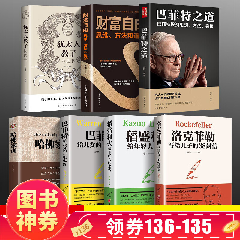 【神券专区·领劵立减】7本 洛克菲勒写给儿子的38封信巴菲特给儿女的一生忠告之道稻盛和夫给年轻人的忠告财富自由励志成功家庭教育书籍大智慧书 家教方法套装