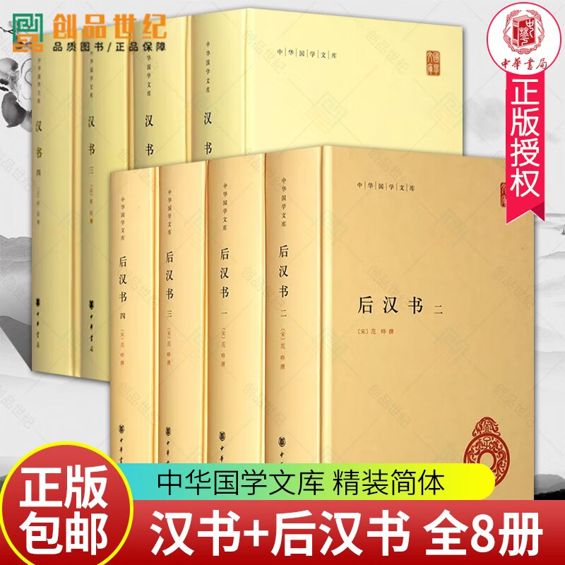 汉书+后汉书 全套共8册精装简体横排 中华国学文库 中华书局 简体横排原文注释校勘记 二十四史前四史中国历史国学书籍