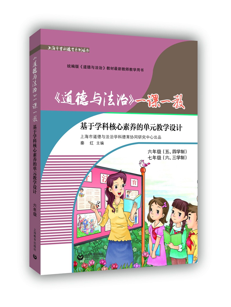 道德与法治 一课一教：基于学科核心素养的单元教学设计（六年级）