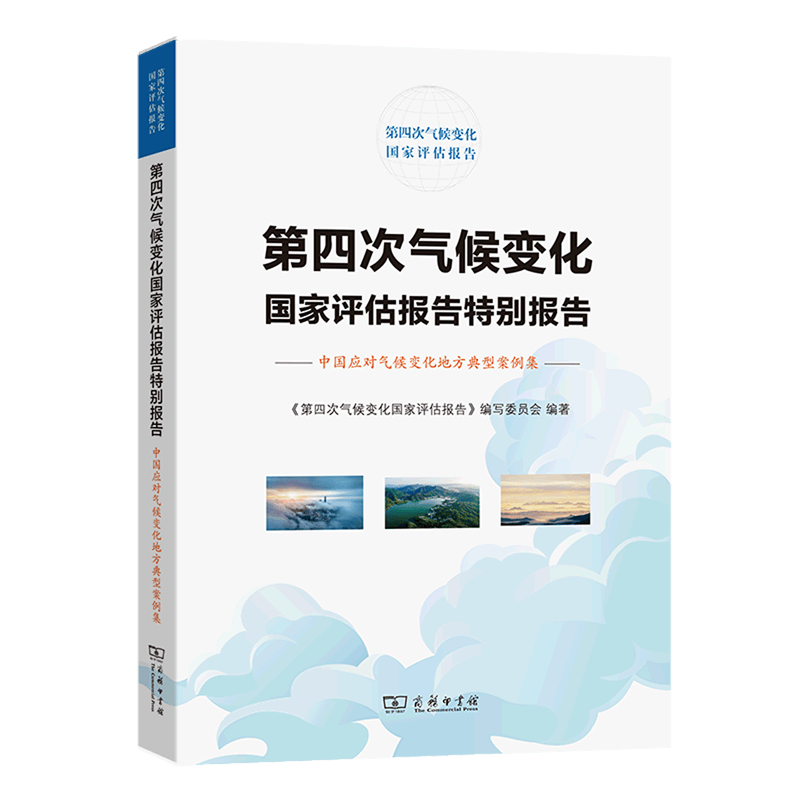 第四次气候变化国家评估报告特别报告(中国应对气候变化地方典型