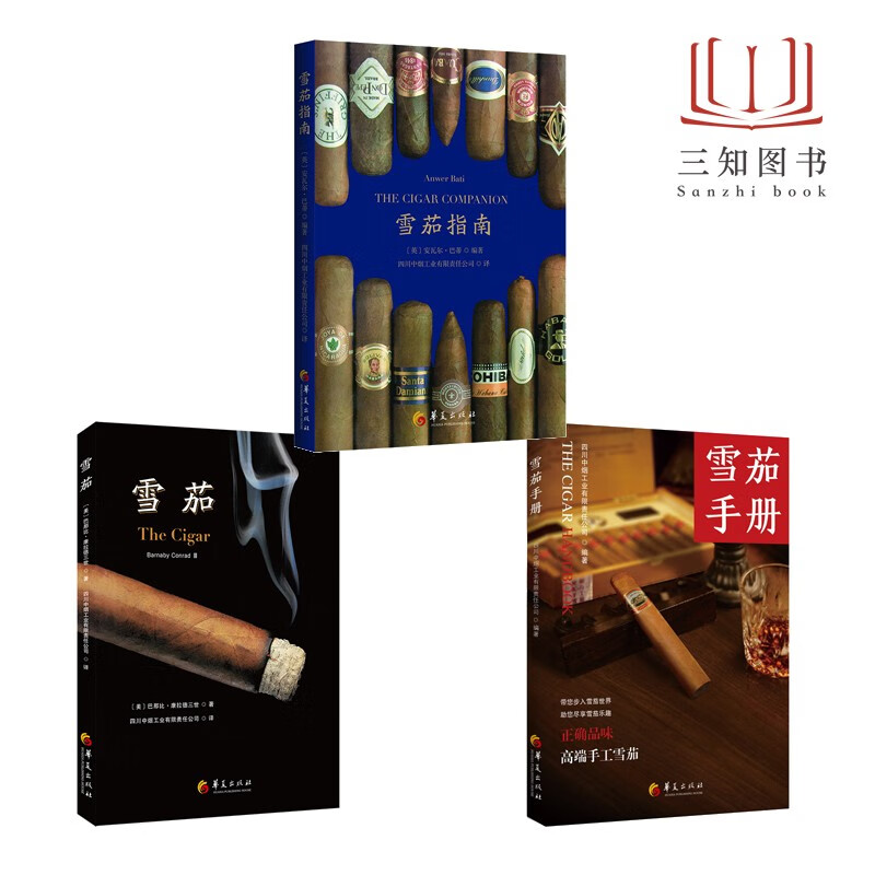 雪茄+雪茄手册+雪茄指南 知识百科 发展历史 图鉴 养护技巧 收藏品鉴文化 雪茄常识 品牌起源 3册 雪茄+雪茄手册+雪茄指南