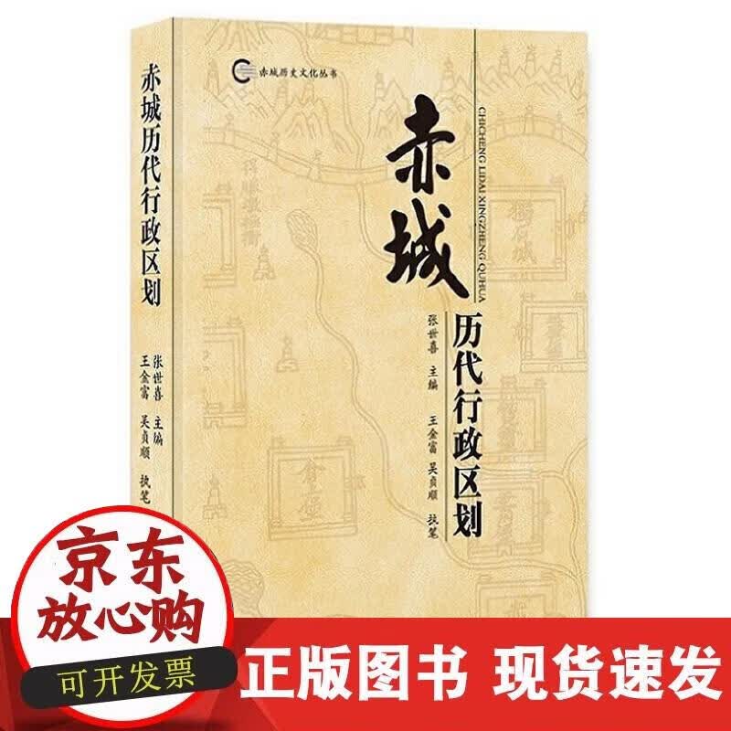 【现货】赤城历代行政区划
