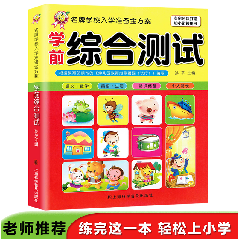 儿童学前教育书籍幼升小入学准备学前语文 拼音 数学 英语 智力开发综合测试一本通幼小衔接
