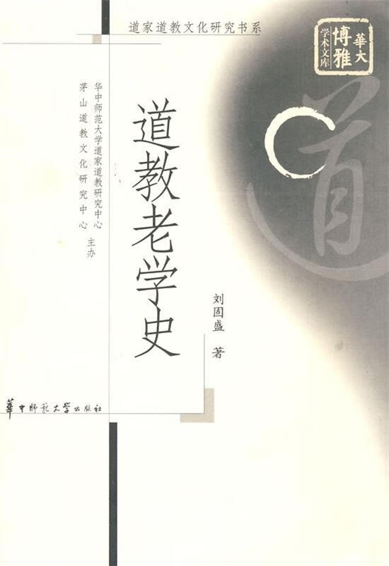 道教老学史【，放心购买】