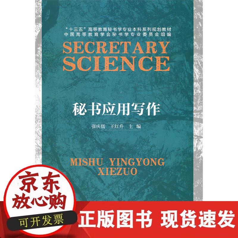 【现货】秘书应用写作