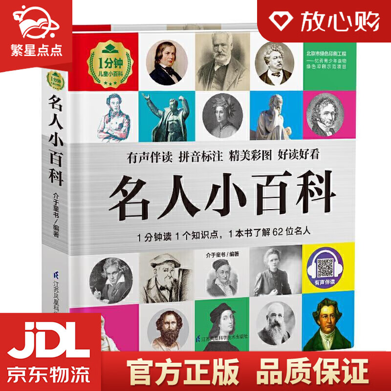 名人小百科 软包精装、环保印刷、有声伴读、拼音标注 介于童书凤凰含章出品
