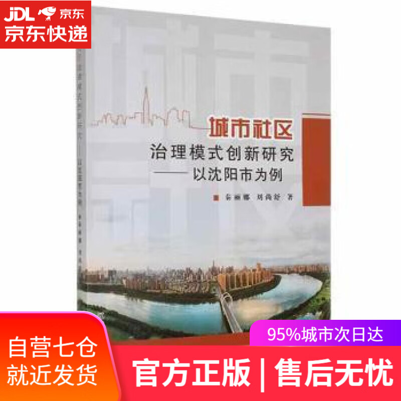 城市社区治理模式创新研究--以沈阳市为例 秦丽娜,刘尚舒 辽宁大学出版社 9787569804225