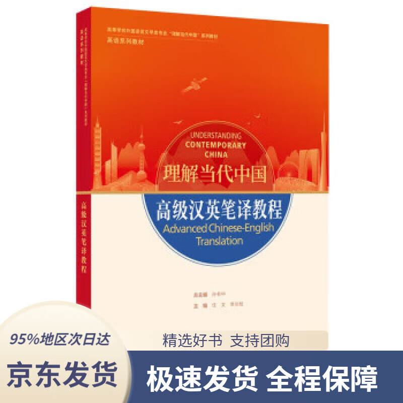 【 京东配送 支持团购】高级汉英笔译教程(“理解当代中国”英语系列教材)