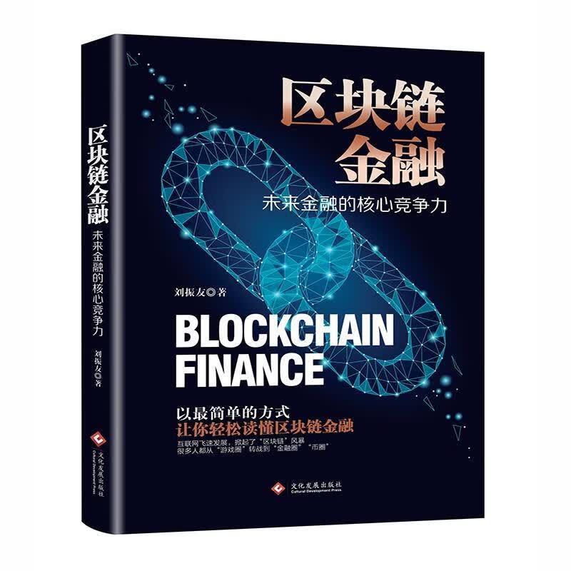 区块链金融：未来金融的核心竞争力了解区块链数字货币以太坊超级账本，解密区块链带你深度理解大数据的力量