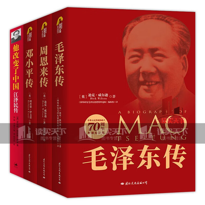 全4册 他改变了中国 江泽民传+毛泽东传+周恩来传+邓小平传 伟人传记典藏纪念版C