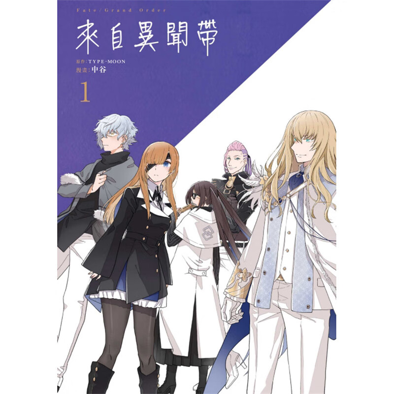现货 Fate／Grand Order 来自异闻带1 漫画 东立 中谷 台版书籍【神话典传】